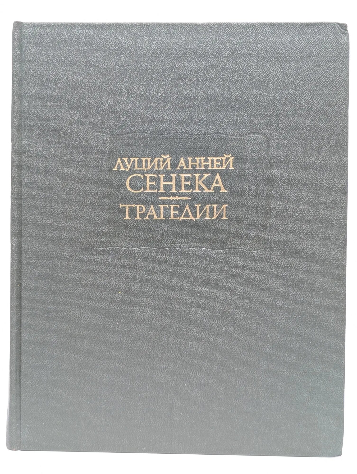 Луций Анней Сенека. Трагедии Сенека Луций Анней 1983