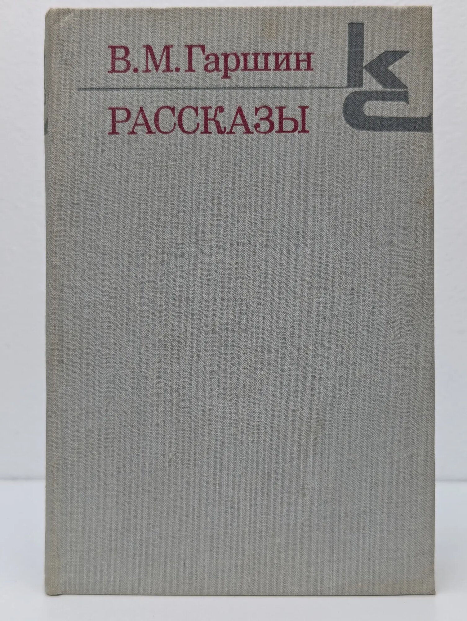 Всеволод Гаршин. Рассказы Гаршин Всеволод Михайлович 1980