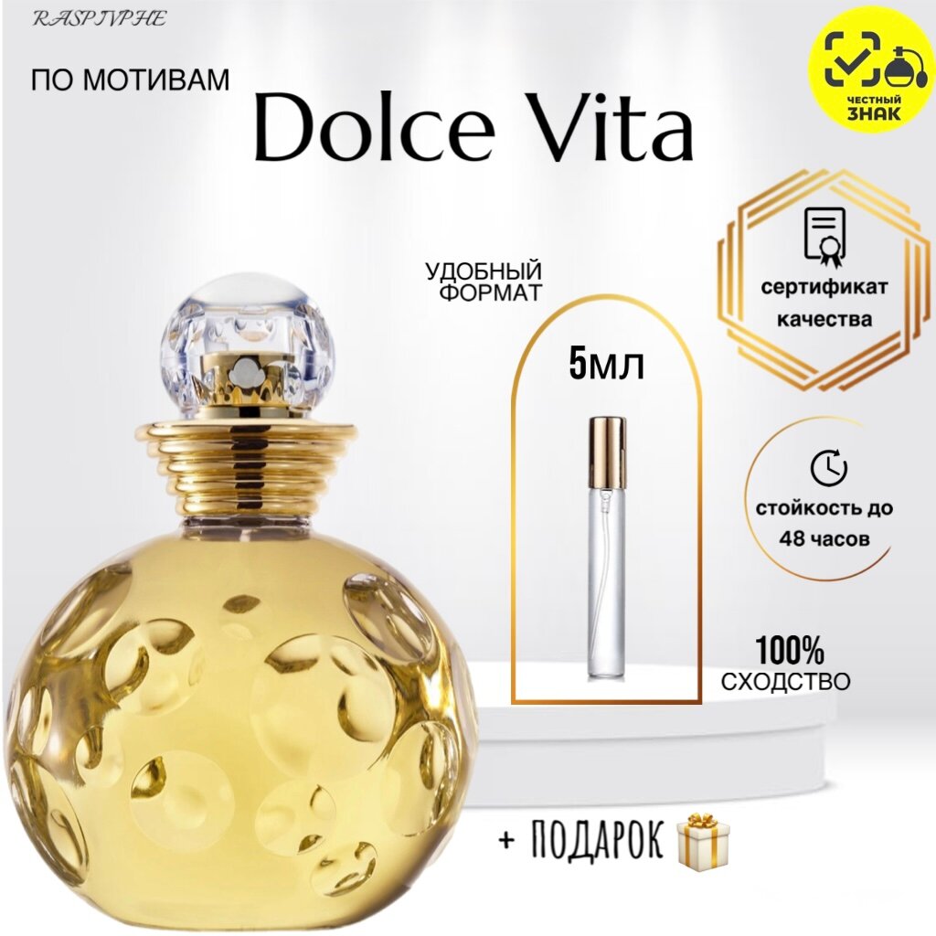 Парфюм по мотивам Dolce Vita, дольче вита, женский , флакон 5мл