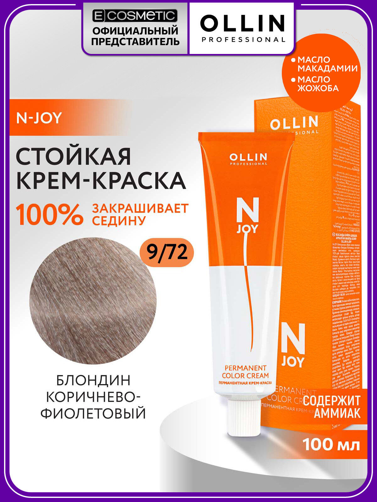 Краска для окрашивания волос OLLIN PROFESSIONAL N-Joy 9/72 блондин коричнево-фиолетовый 100 мл