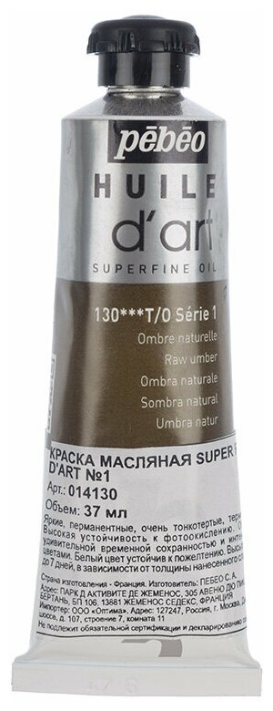 Краски масляные PEBEO super fine d'Art №1 37 мл 014130 умбра натуральная