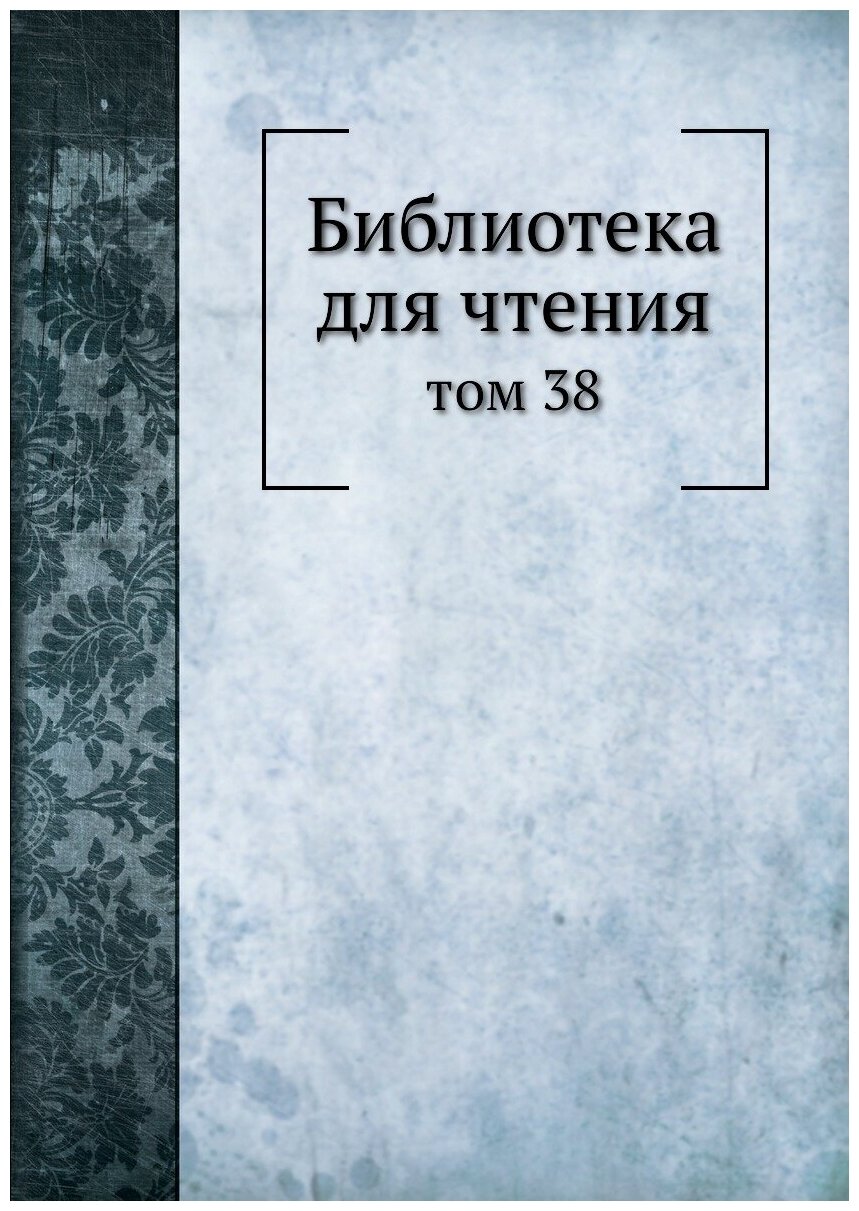 Библиотека для чтения. том 38