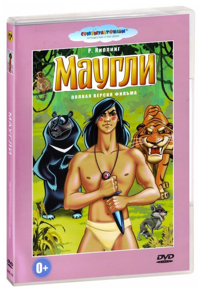 Маугли (DVD) (1973 год, ДВД диск, DVD Box, СССР, Союзмультфильм, Крупный план, Lizard Cinema Trade)