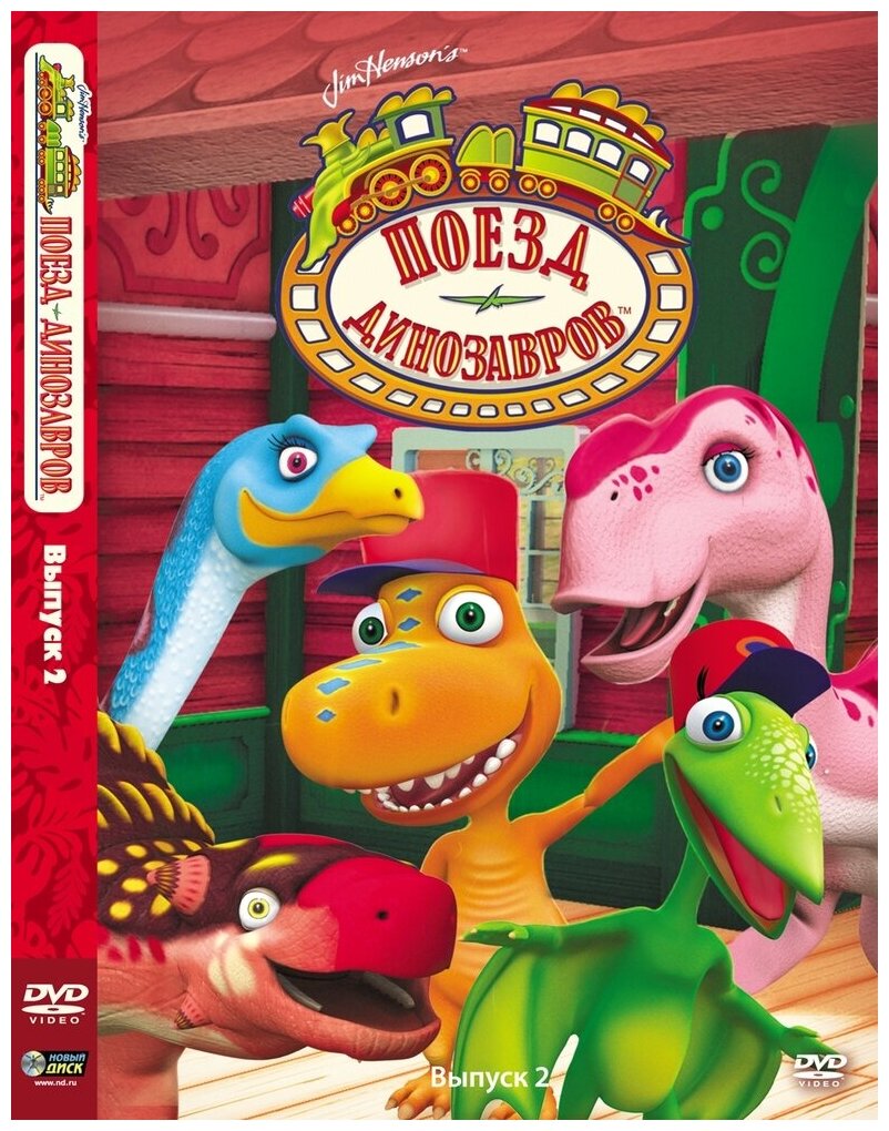 Поезд динозавров. Выпуск 2. Серии 6-10 DVD-video (DVD-box) | Мультфильм