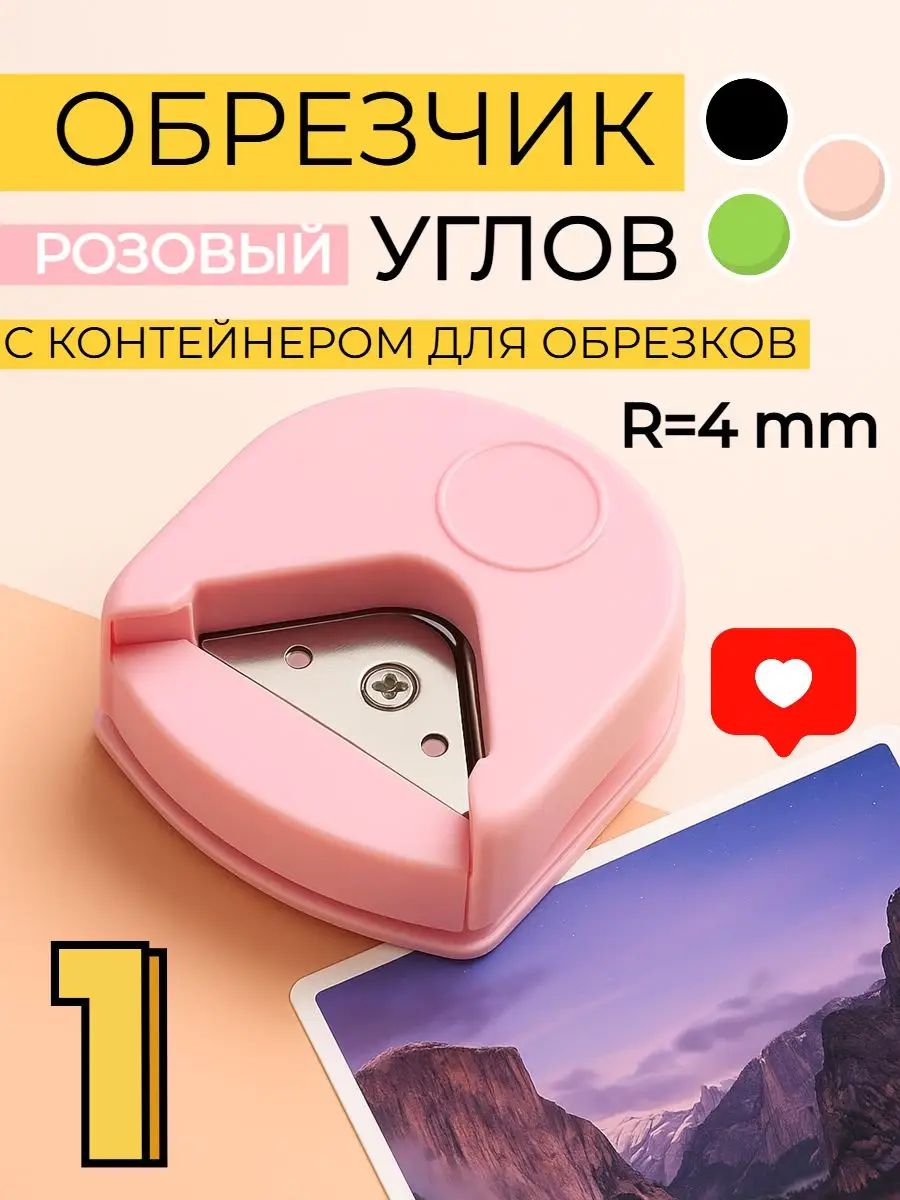 Обрезчик углов Скруглитель углорез