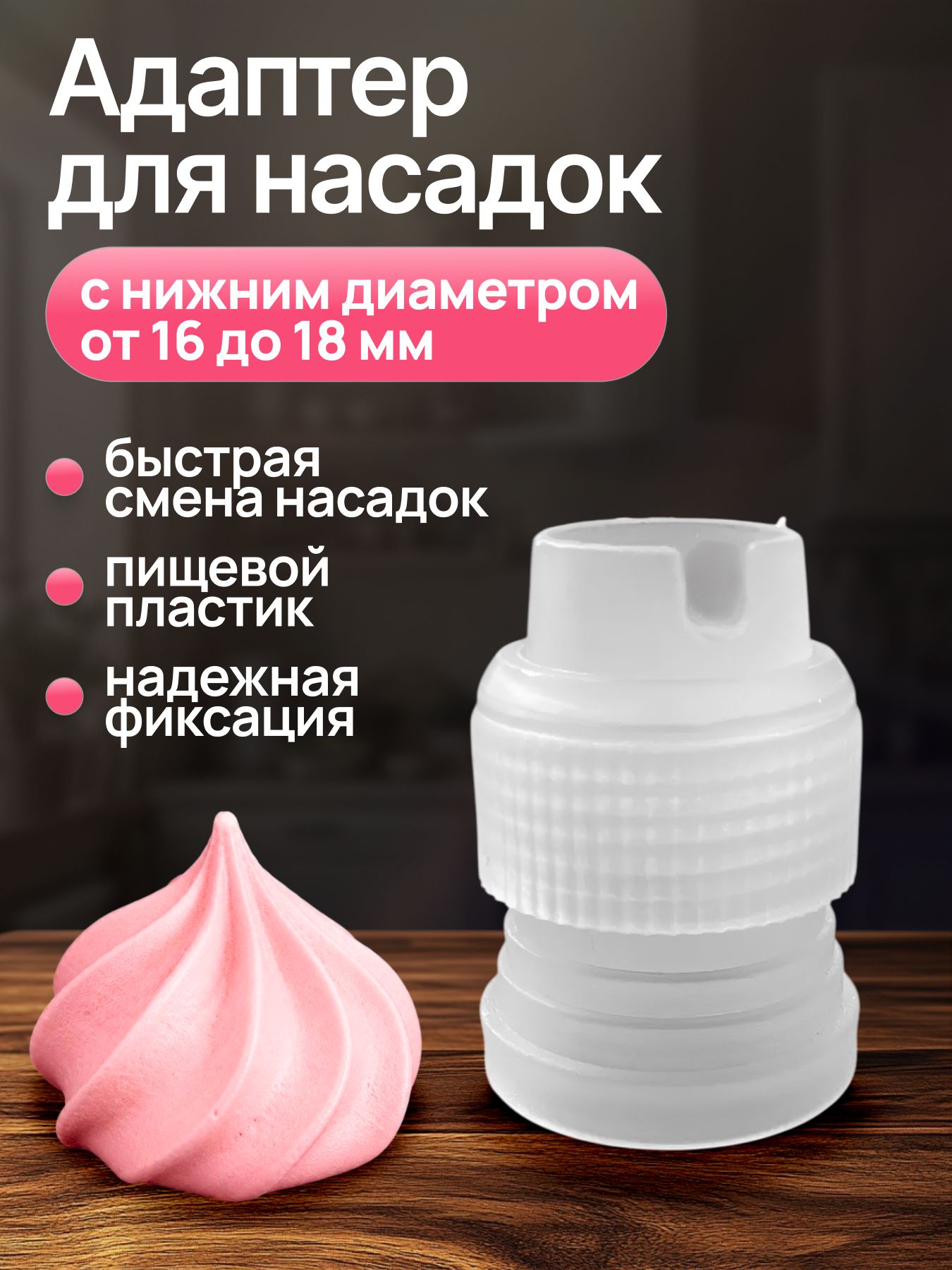 Адаптер (переходник) для кондитерских насадок (с нижним диаметром 16-18 мм)