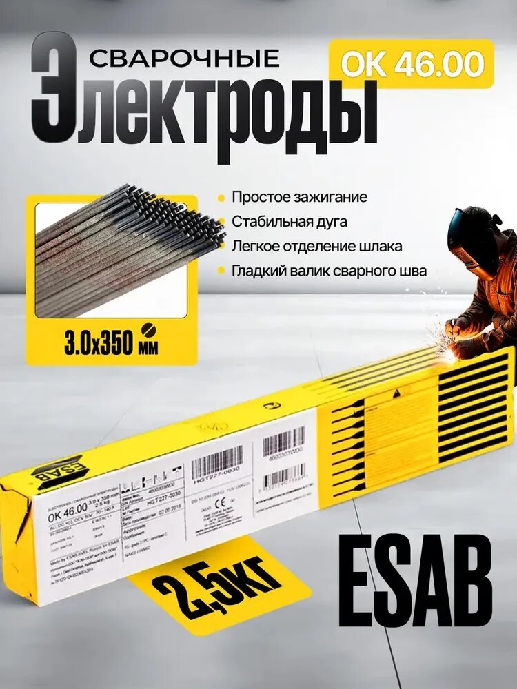 Электроды для сварки ESAB OK 46.00 3.0x350мм, 2.5кг