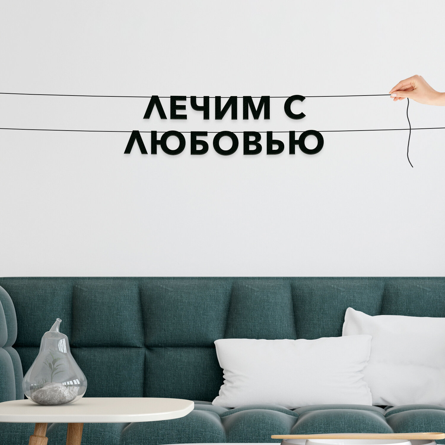 Буквы декоративные, для медицинских работников и врачей - “Лечим с любовью“, черная текстовая растяжка.