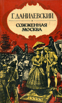 Сожженная Москва