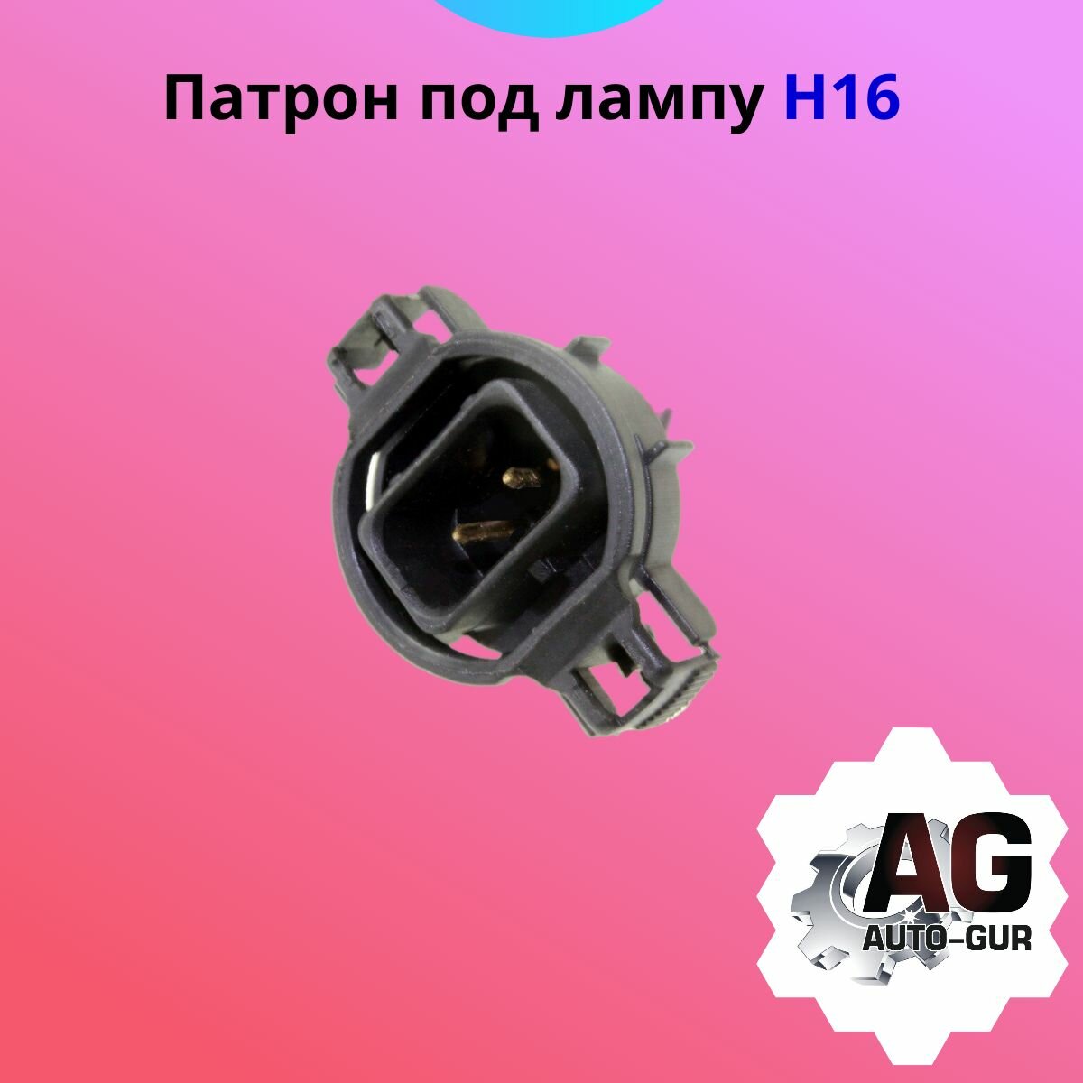 Патрон Разъем под авто лампу H16