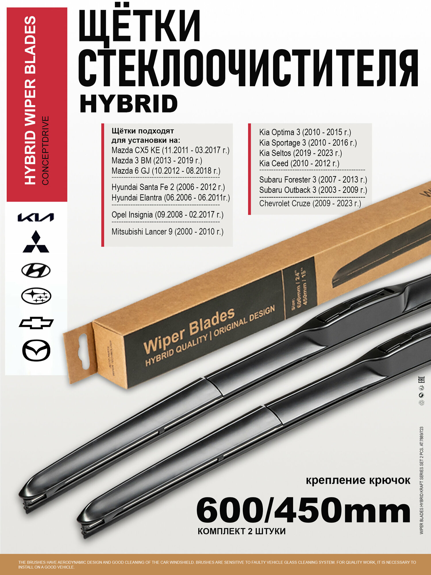 Щетки стеклоочистителя 600 450/дворники Киа Спортейдж, Optima, Сид, Селтос, Хендай Санта Фе, Элантра, Субару Форестер, Митсубиси Лансер, Мазда СХ5