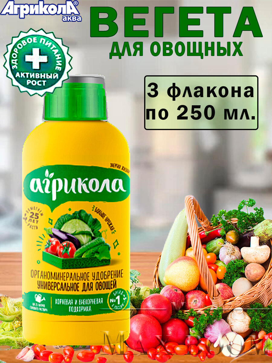 Удобрение Агрикола Вегета для овощных культур 250мл, 3 флакона