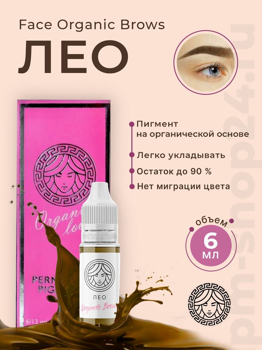 Органический пигмент Фэйс для бровей Лео, 6 мл.