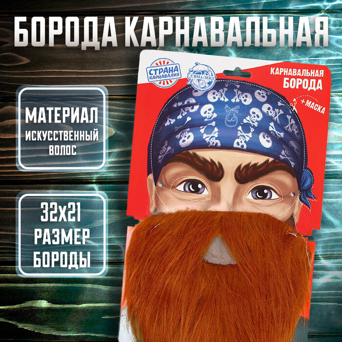 Карнавальная борода «Рыжий Джек», с маской, 4358148
