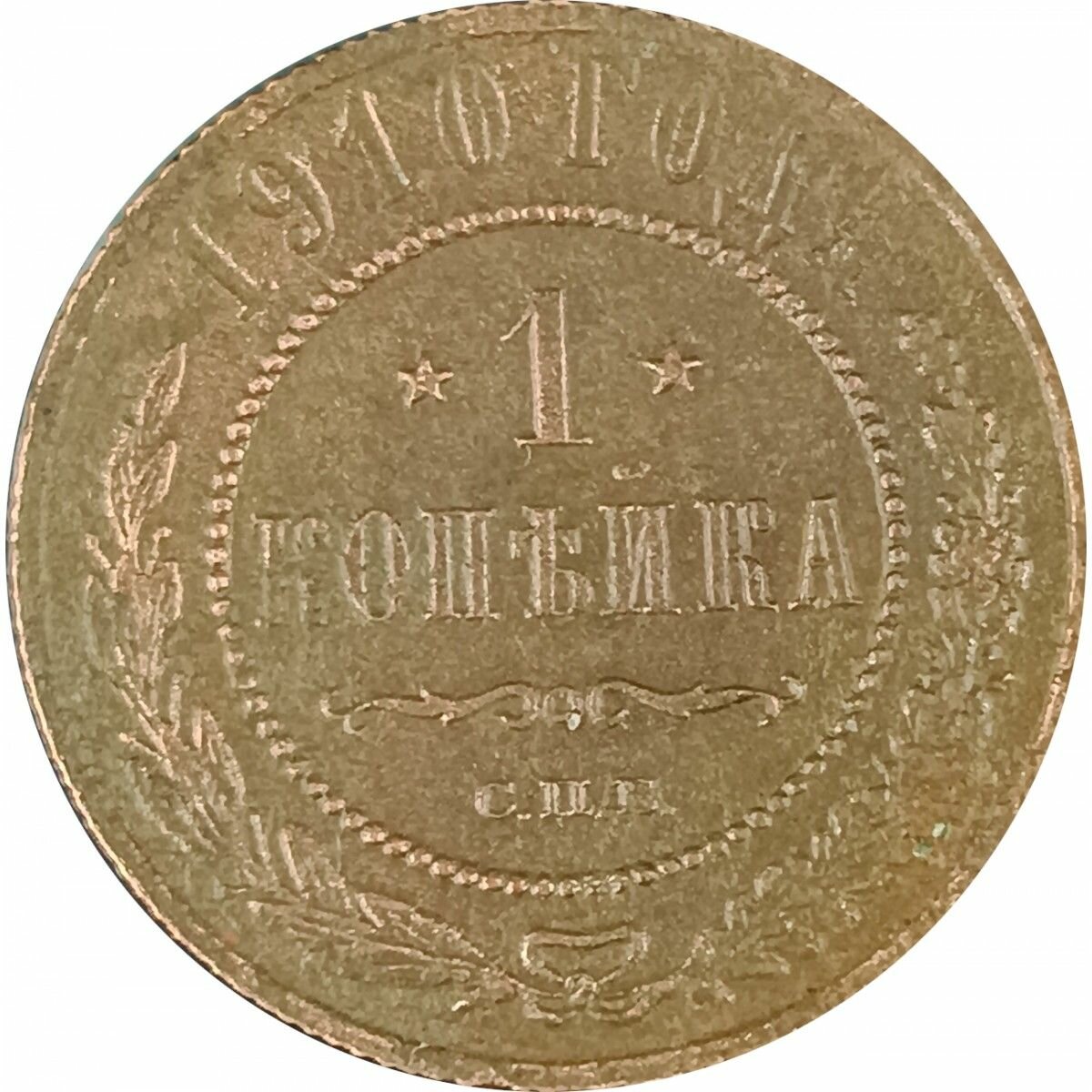 1 копейка 1910 СПБ Николай 2 (№6) VG