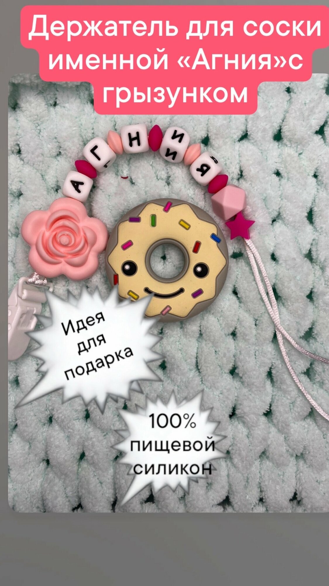 Держатель для соски именной "агния" с грызунком (пончик)