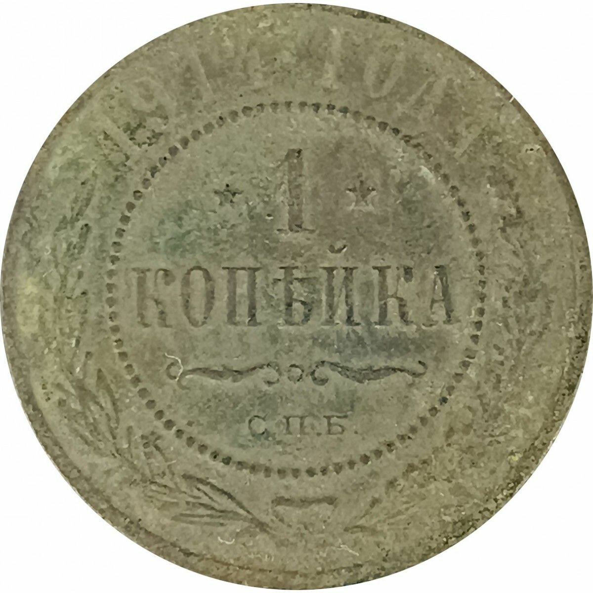 1 копейка 1914 СПБ Николай 2 (№13) VG