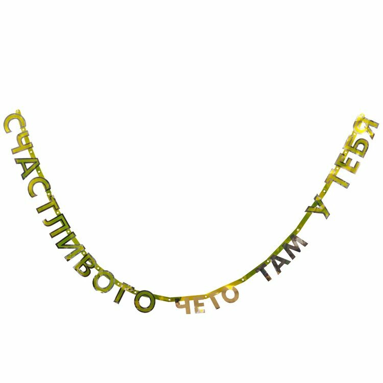 Гирлянда счастливого чего ТАМ У тебя