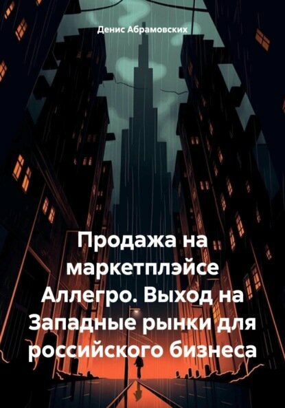Продажа на маркетплэйсе Аллегро. Выход на Западные рынки для российского бизнеса [Цифровая книга]