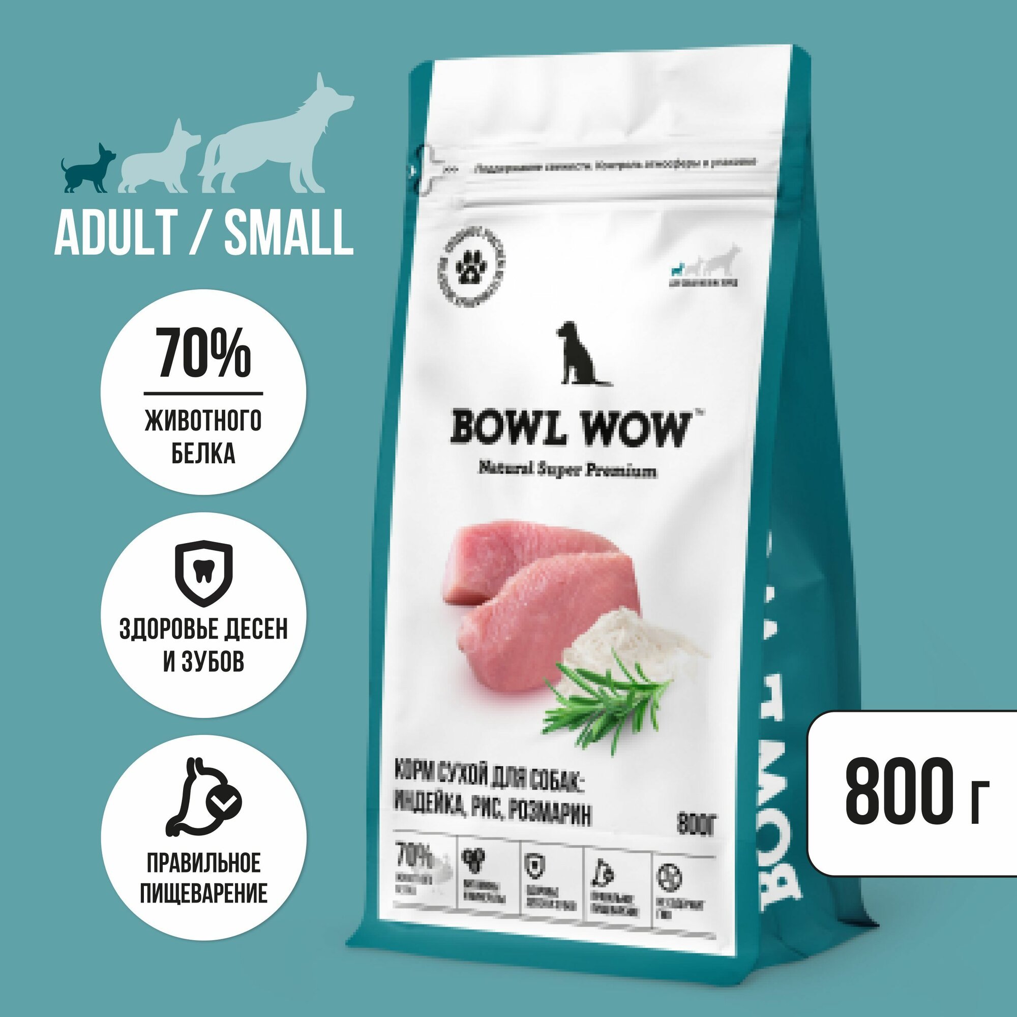 Корм сухой полнорационный BOWL WOW для взрослых собак мелких пород с индейкой, рисом и добавлением розмарина 800 г