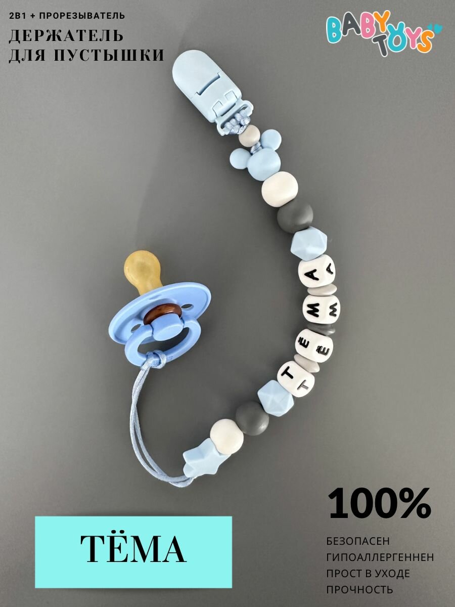 Именной держатель для пустышки Тёма Артём Тёмочка