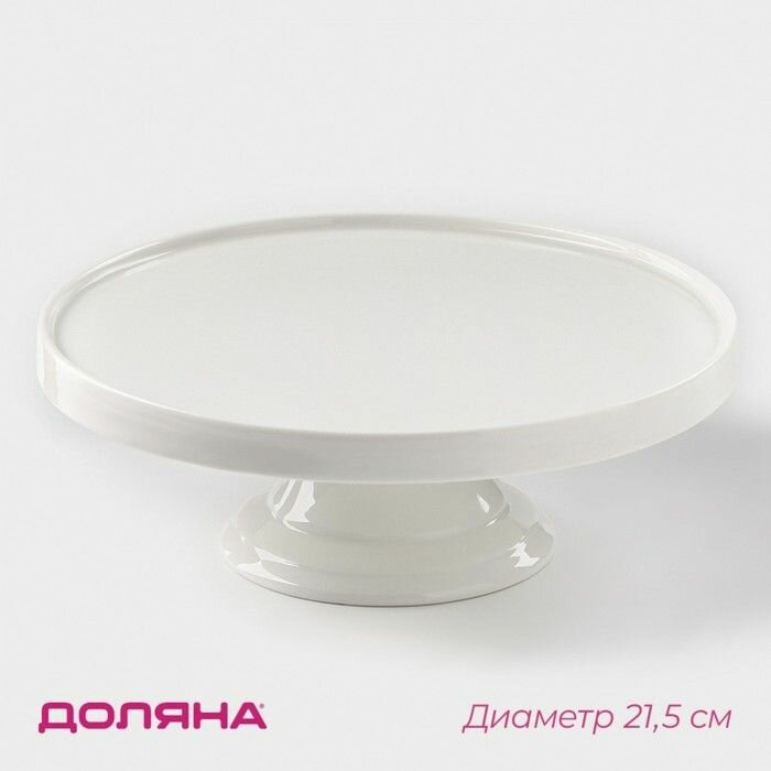 Подставка для тортов и десертов фарфоровая Доляна Глория , d 21,5 см, цвет белый