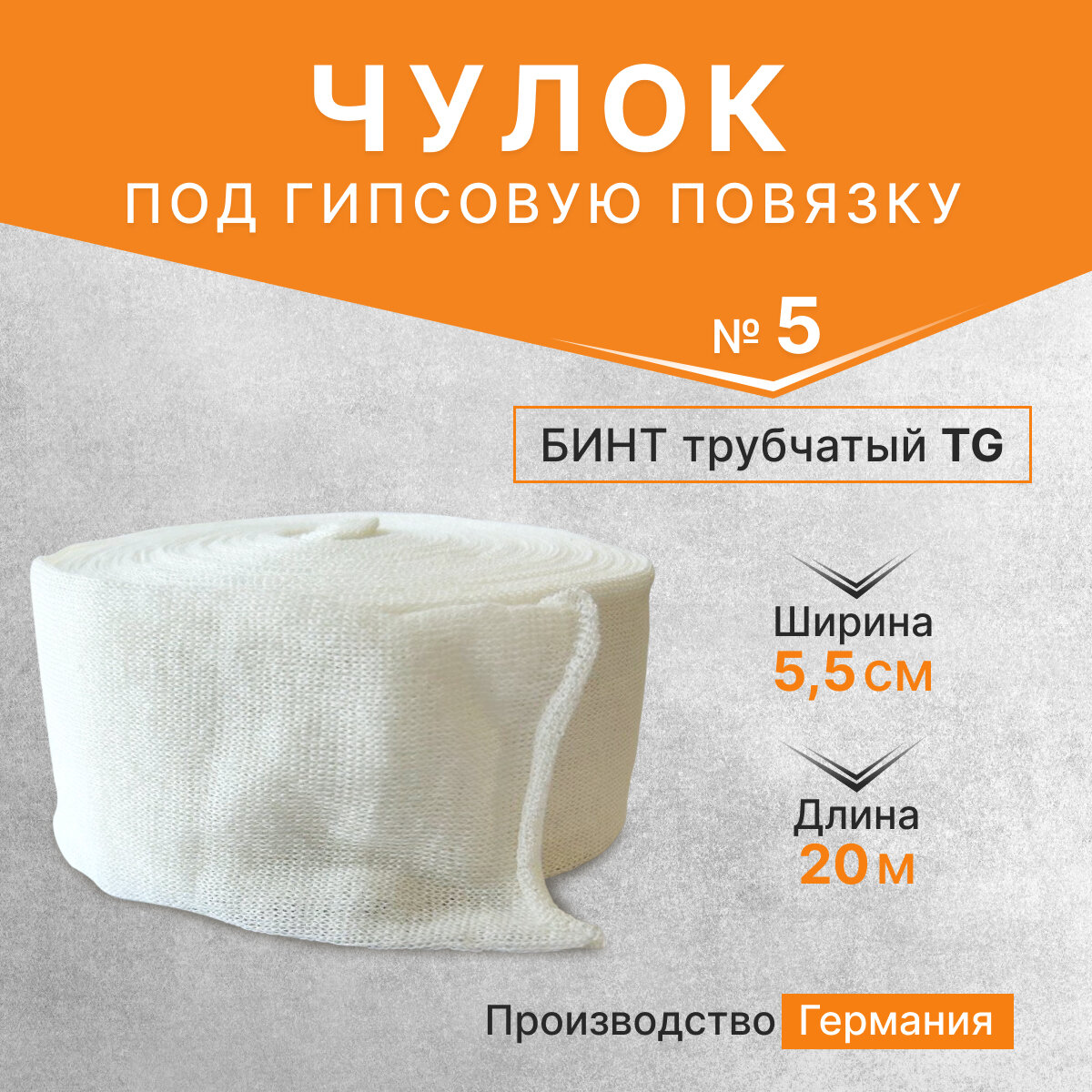 Чулок под гипсовую повязку / Бинт трубчатый TG размер 5 (5,5см х 20м)