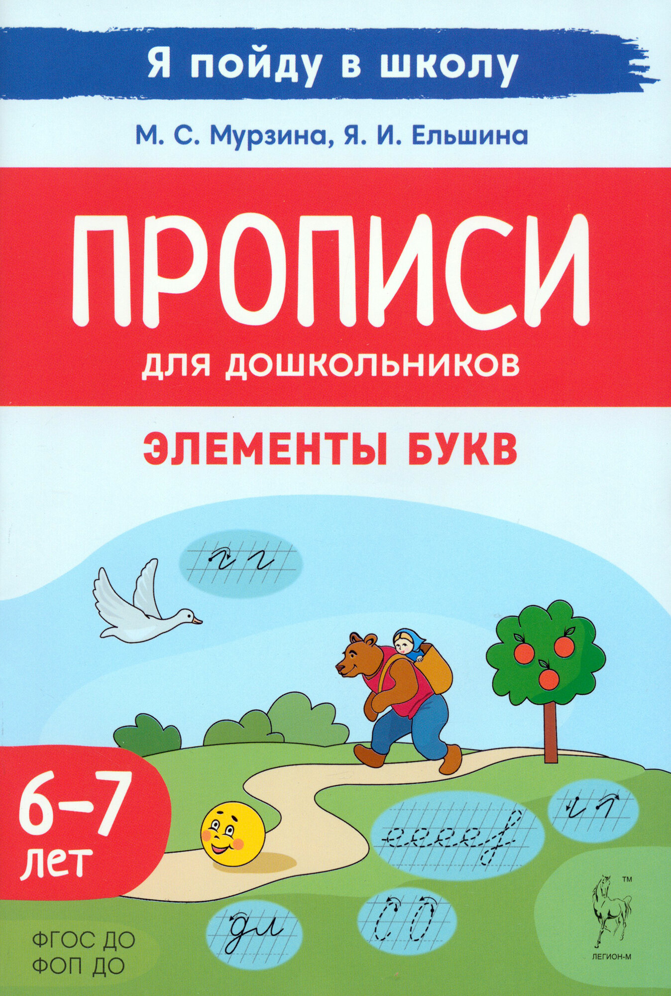 Прописи для дошкольников Элементы букв для детей 6-7 лет Рабочая тетрадь Мурзина МС