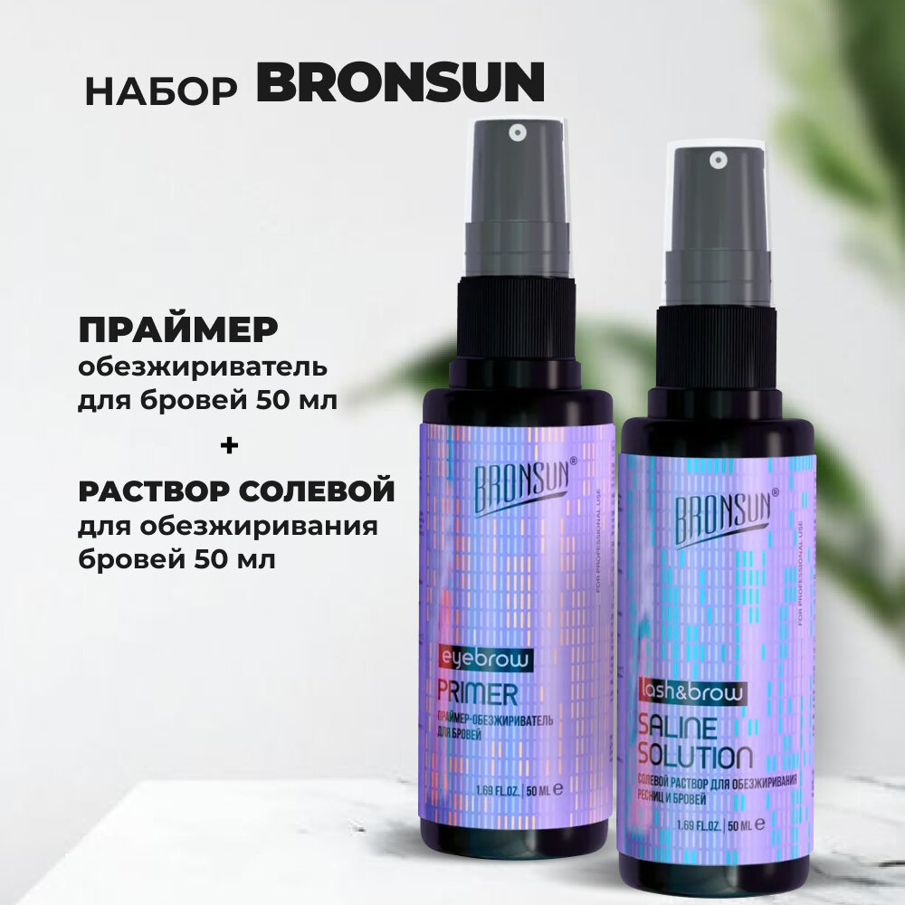 Набор Праймер-обезжириватель для бровей и Раствор солевой для обезжиривания Bronsun 50мл