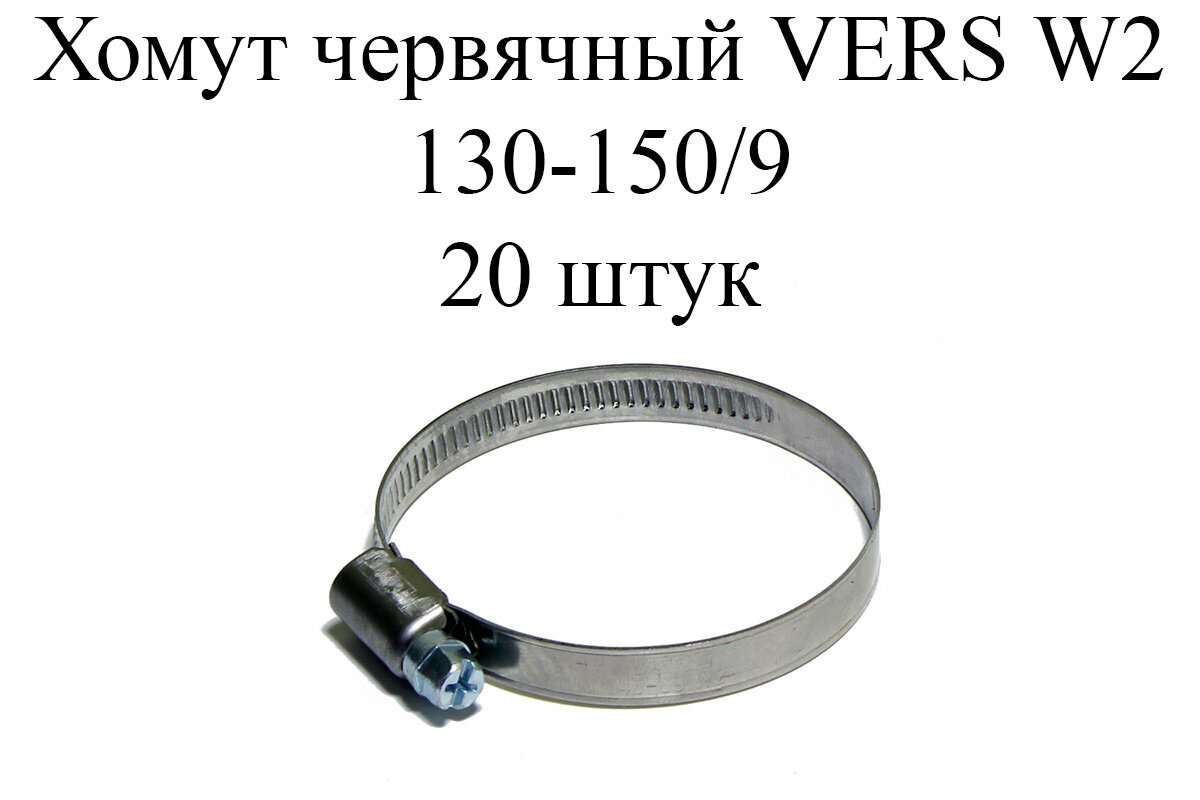Хомут металлический червячный (винтовой) VERS W2 130-150/9 (20шт.)