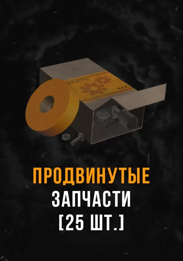 Stalcraft - Продвинутые запчасти (25 шт.) [OTHER / Россия и СНГ]