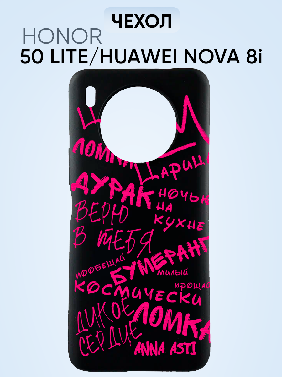Чехол на Honor 50 lite, Анна Асти все песни