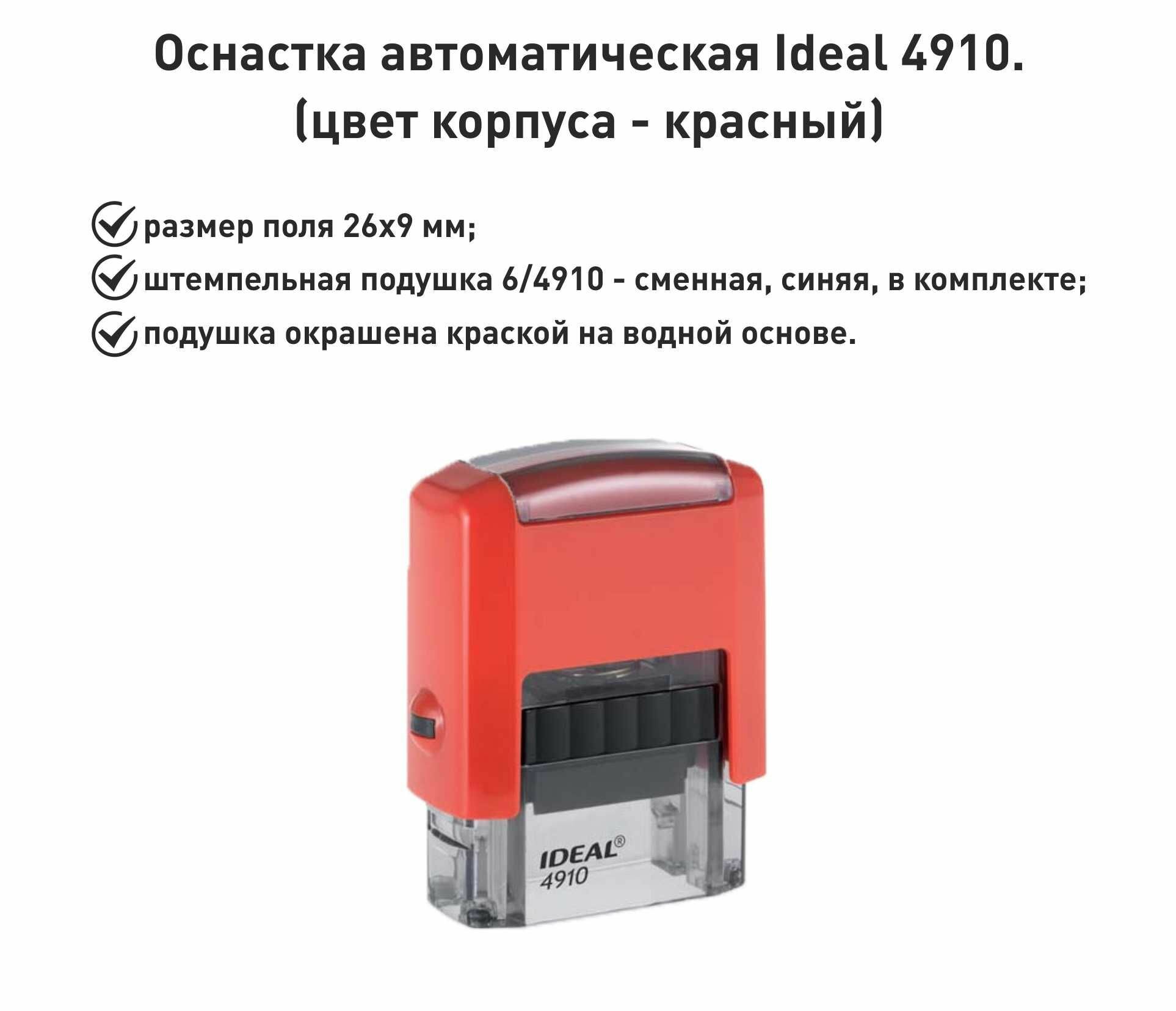 IDEAL 4910 оснастка для печатей, красная