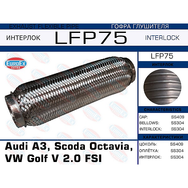 EUROEX LFP75 гофра глушителя \ Audi (Ауди) a3, scoda octavia, VW Golf (Гольф) V 2.0 fsi (interlock)