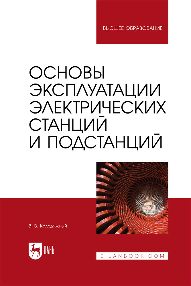 Колодяжный В. В. "Основы эксплуатации электрических станций и подстанций"