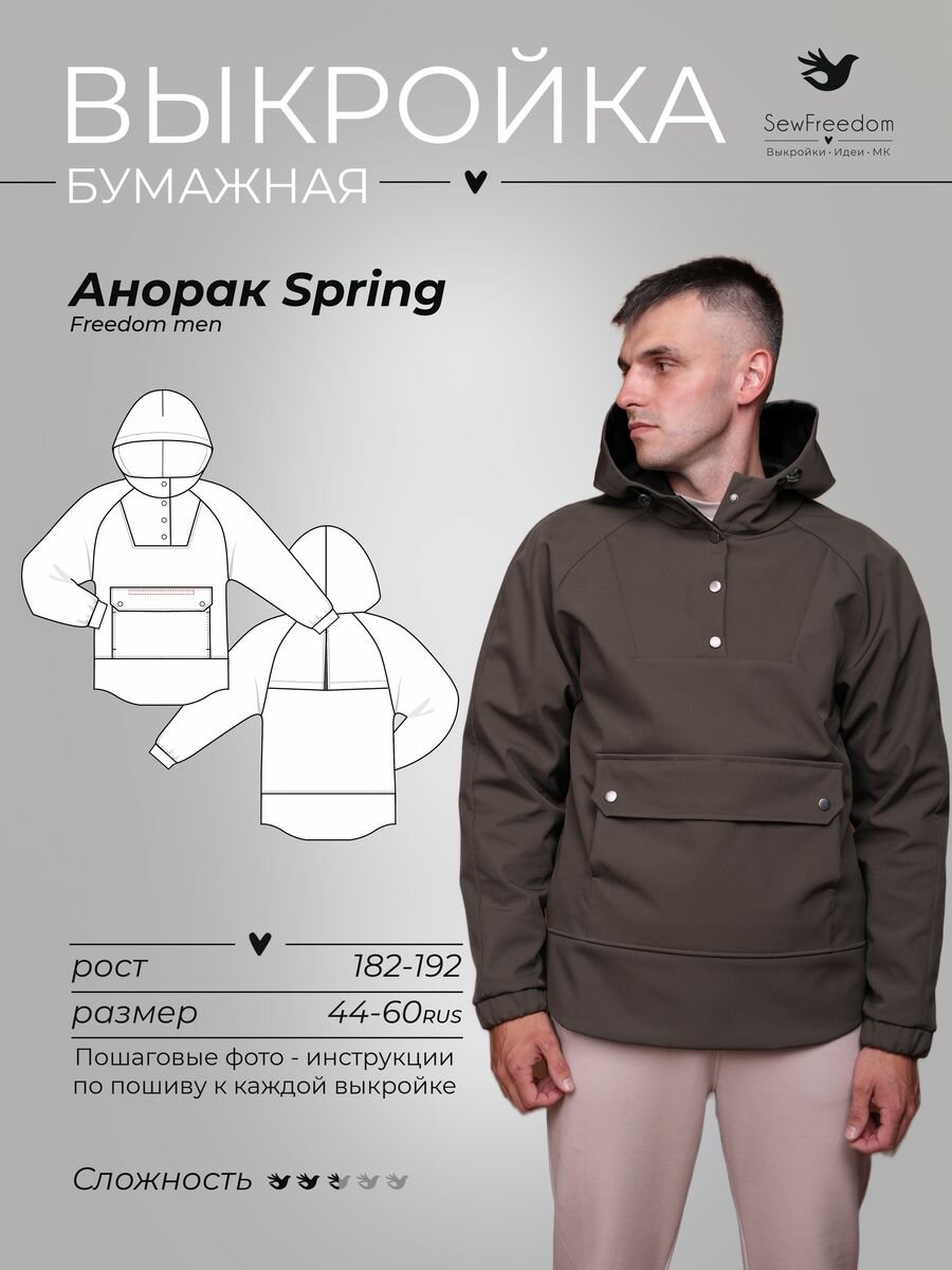 Выкройка Анорак Spring Freedom men