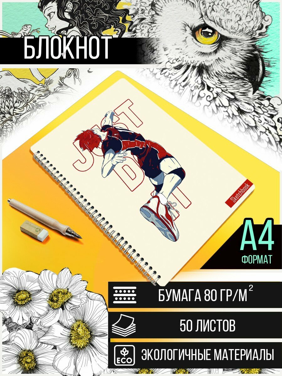 Скетчбук A4 50 листов для рисования аниме Haikyuu (Шоё Хината, Волейбол, цитата, мотивация) - 2617