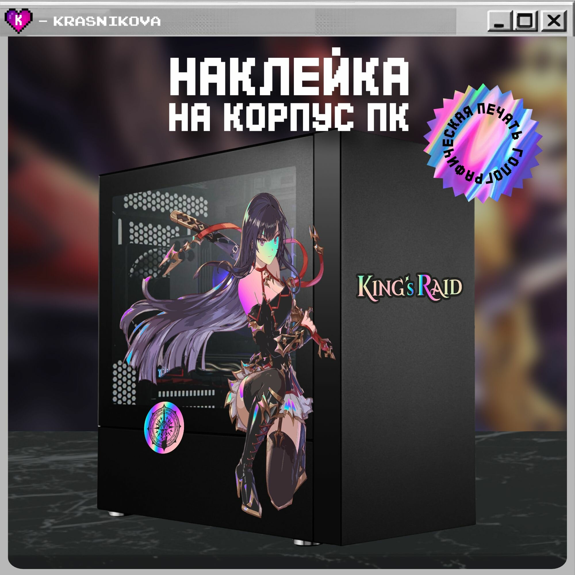 Наклейки на ноутбук Королевский рейд
