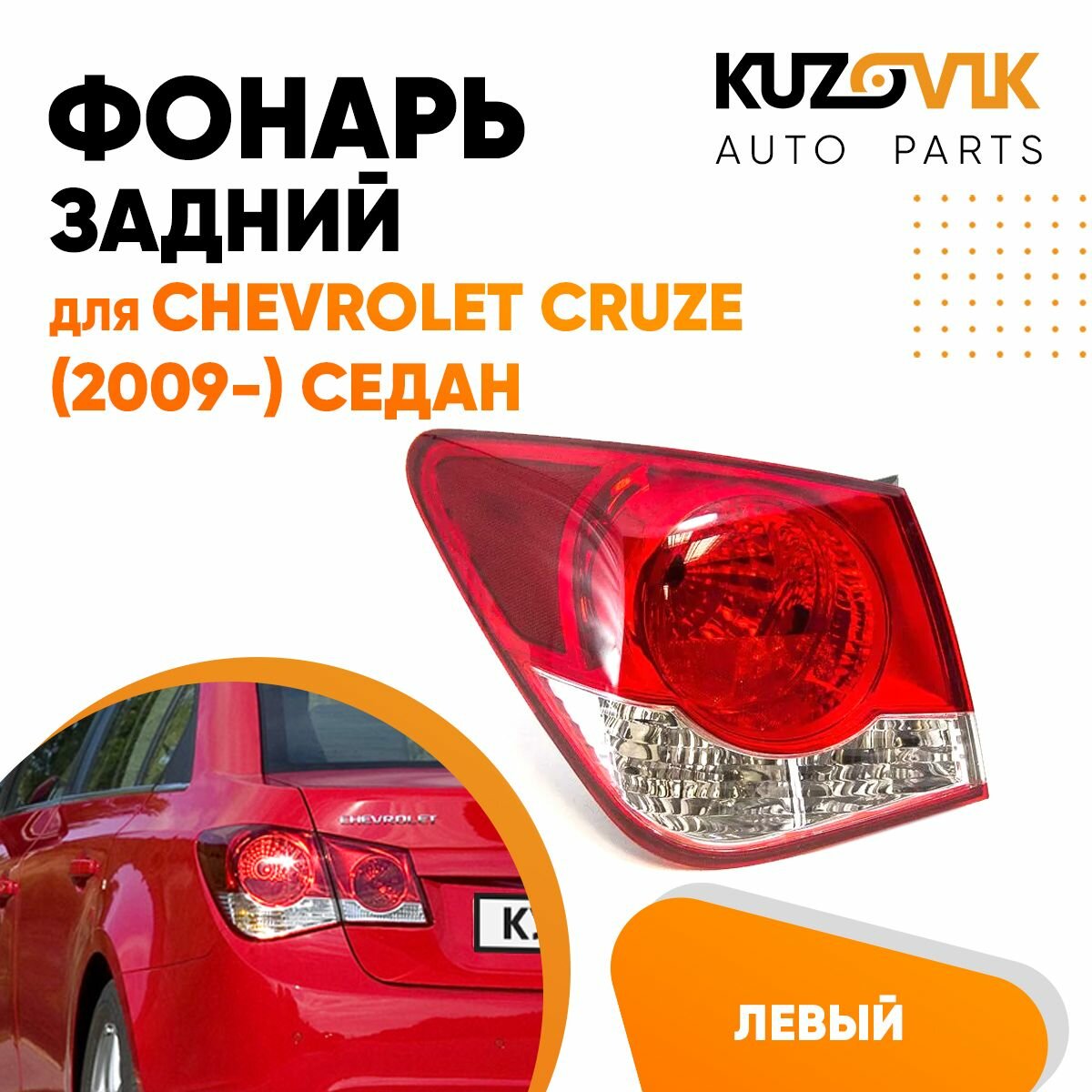 Фонарь задний для Шевроле Круз Chevrolet Cruze (2009-) седан внешний левый, фара задняя