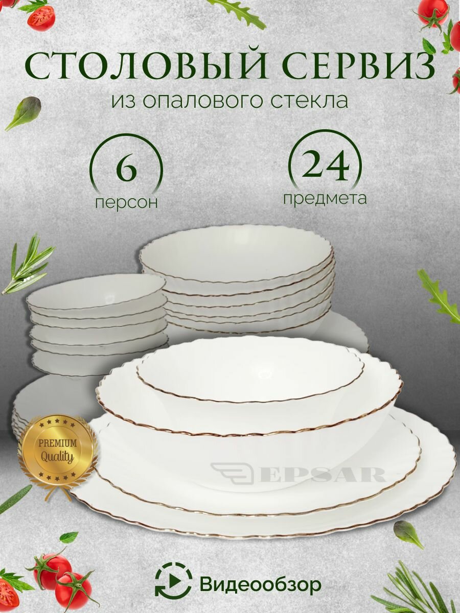 Набор посуды столовой на 6 персон 24 предмета