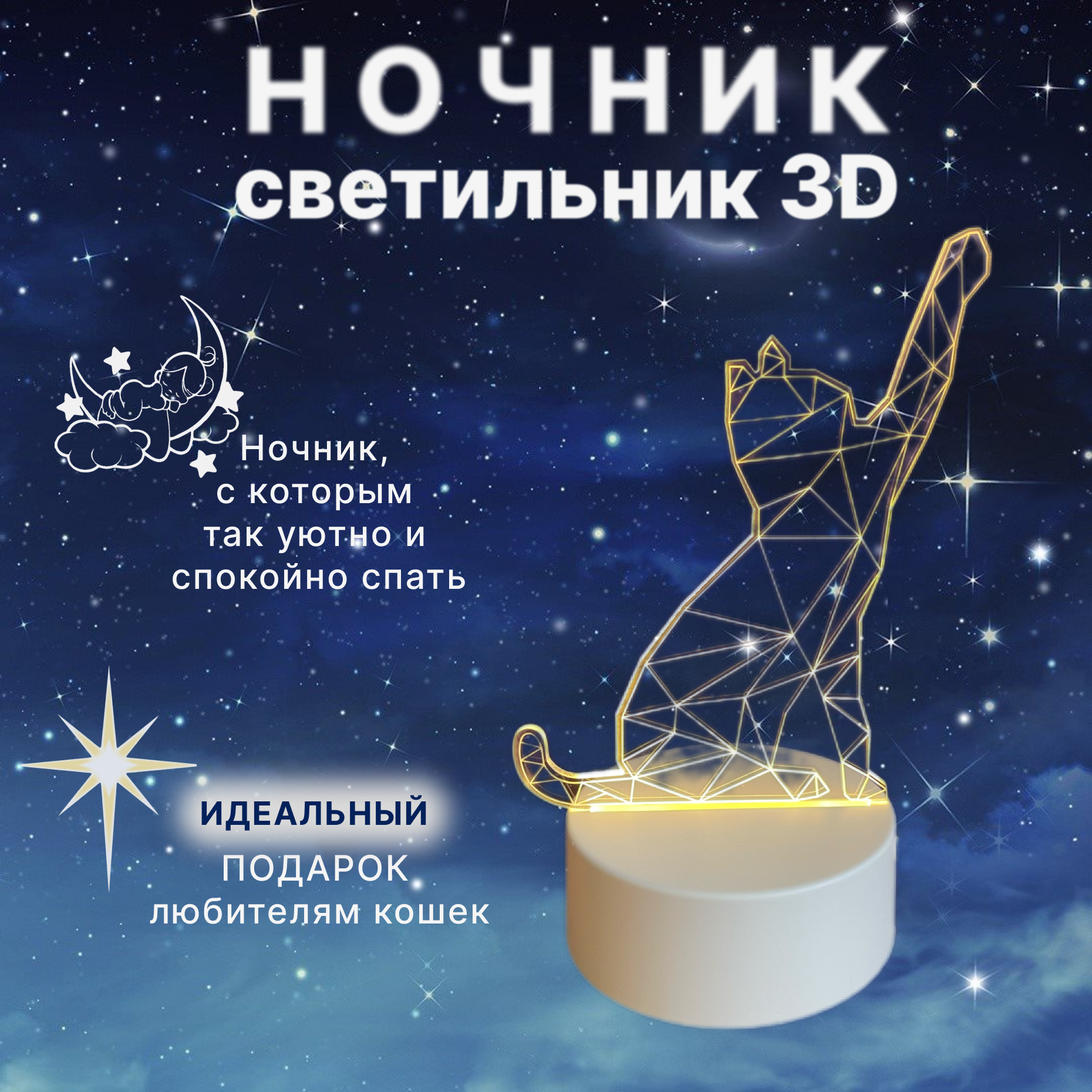 Светодиодный ночник-светильник “Кошка тянет лапу”с 3D-эффектом с питанием через USB белое основание