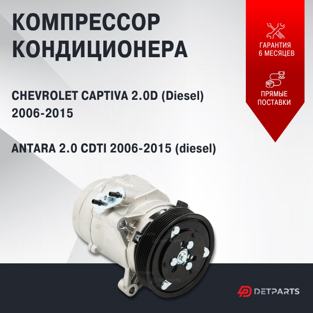 Компрессор кондиционера для CHEVROLET CAPTIVA 2.0D (Diesel) 2006-2015