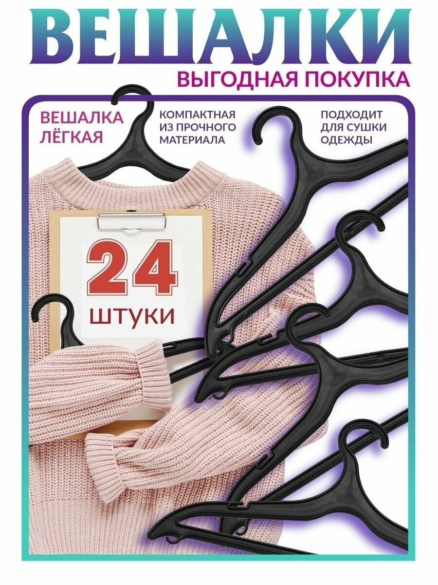 Вешалки плечики 24шт