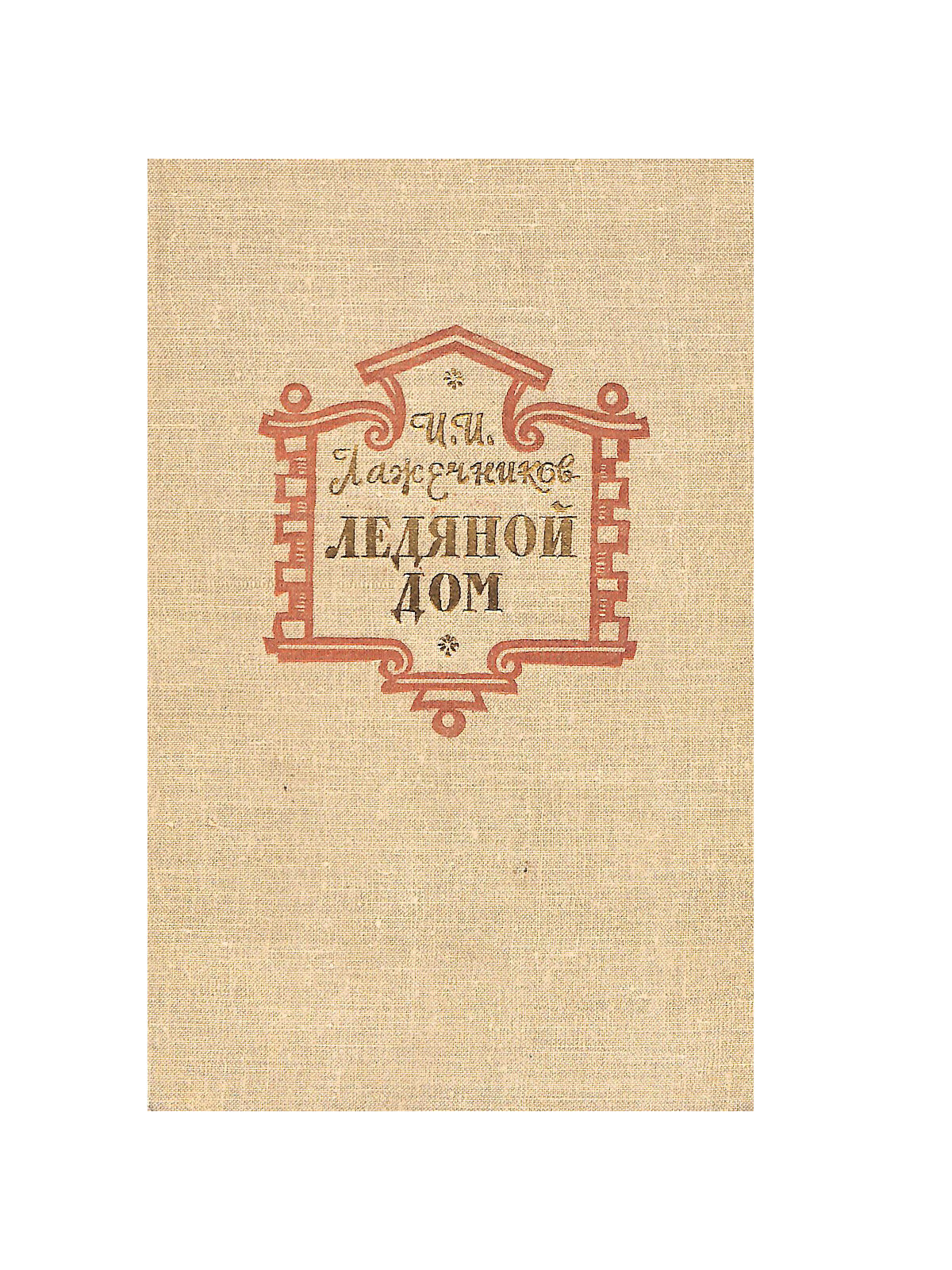 Ледяной дом. 1959 г.
