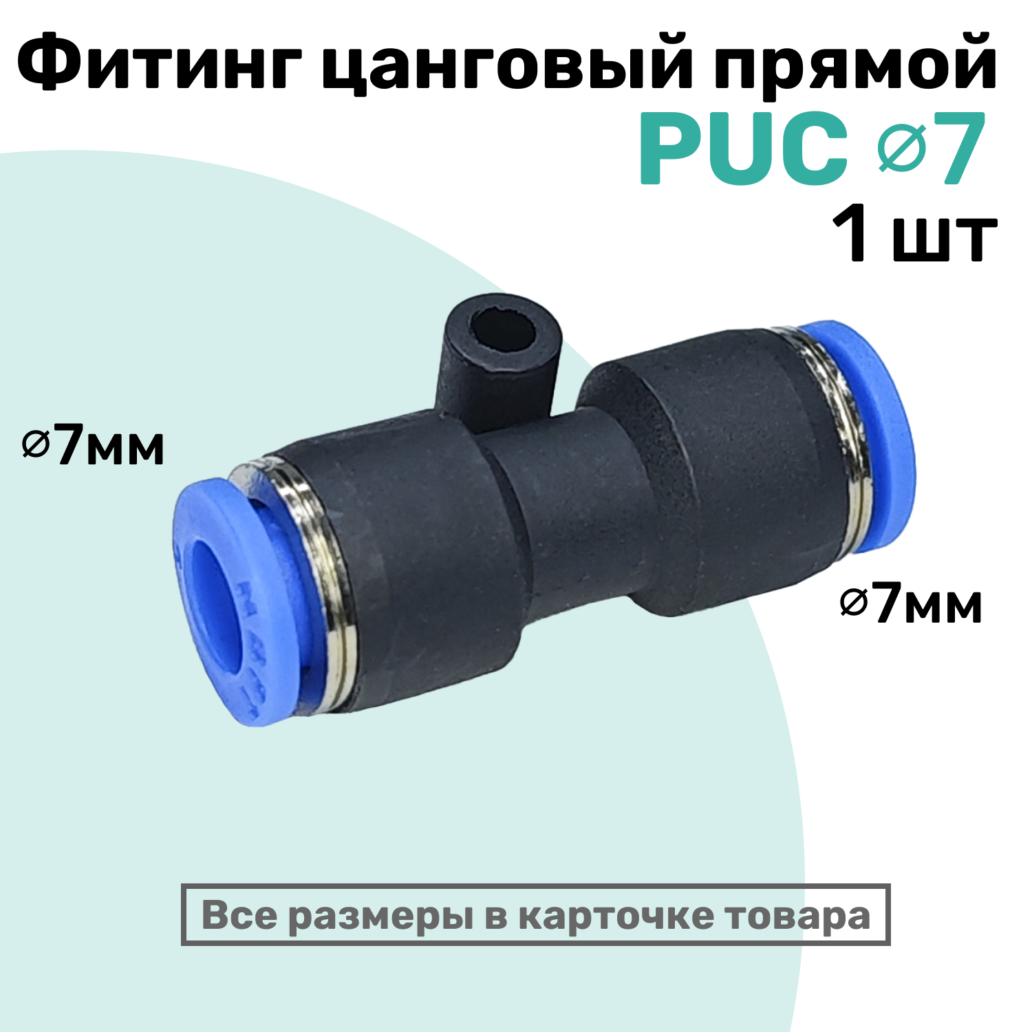 Фитинг прямой пневматический быстросъемный PUC 7 мм, Пневмофитинг NBPT