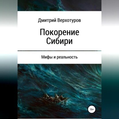 Покорение Сибири: мифы и реальность [Аудиокнига]