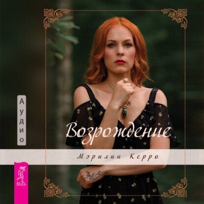 Возрождение [Аудиокнига]