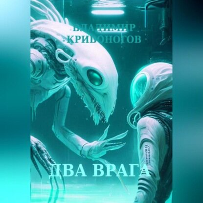 Два врага [Аудиокнига]