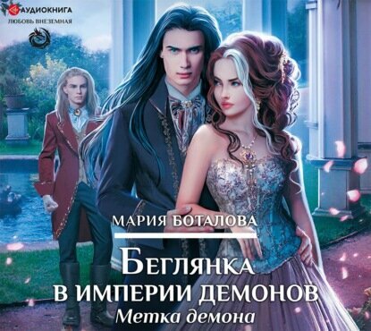 Беглянка в империи демонов. Метка демона [Аудиокнига]