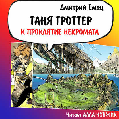 Таня Гроттер и проклятие некромага [Аудиокнига]